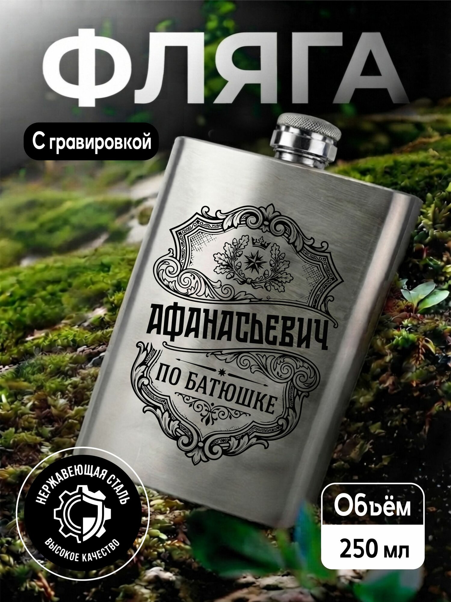 Фляга с гравировкой Афанасьевич по батюшке