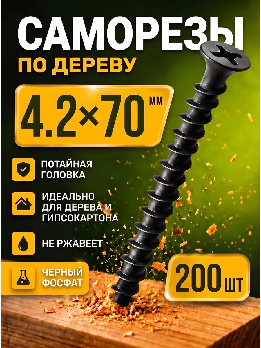 Госкреп/Саморезы по дереву чёрный фосфат 4.2 х 70мм 200 шт. в упаковке