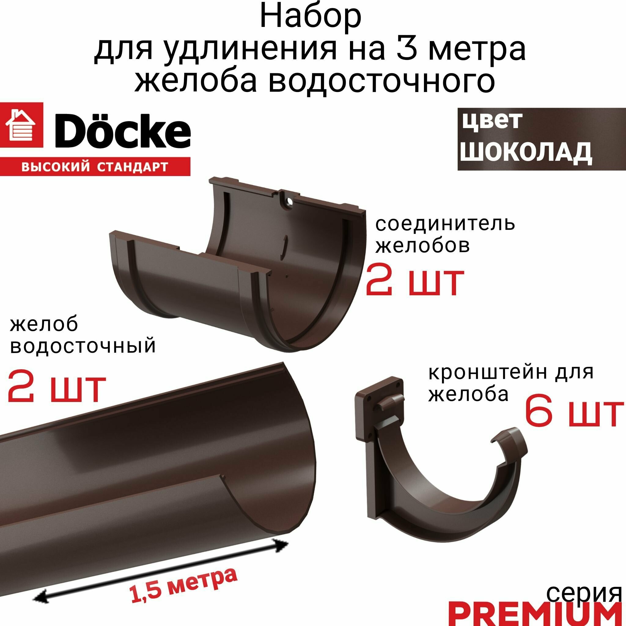 Желоб водосточный Docke PREMIUM для отвода воды, с аксессуарами, цвет шоколад, 1,5 м х 2 шт.