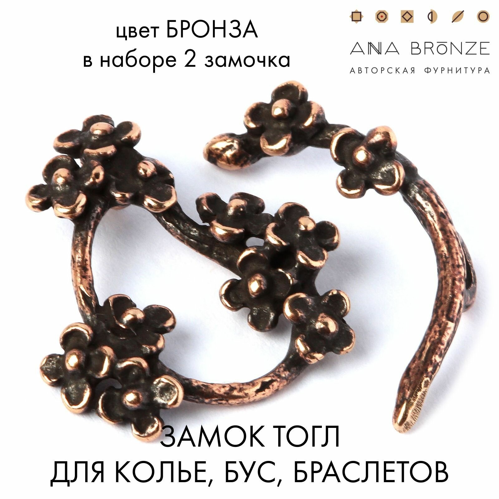 Замочек тоггл фурнитура для бижутерии 4712(2) от Anna Bronze
