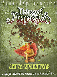 Книга "Ангел-хранитель". Элизабет Чандлер. Год издания 2011
