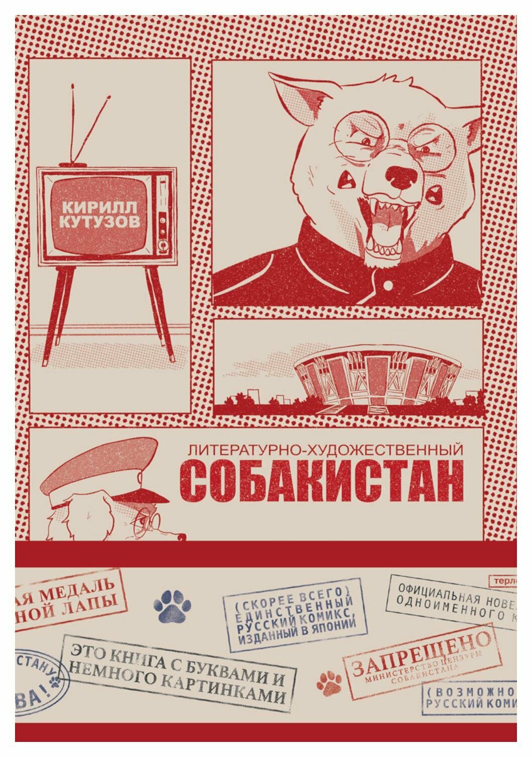 Литературно-художественный Собакистан. Кутузов К. С. Терлецки Комикс