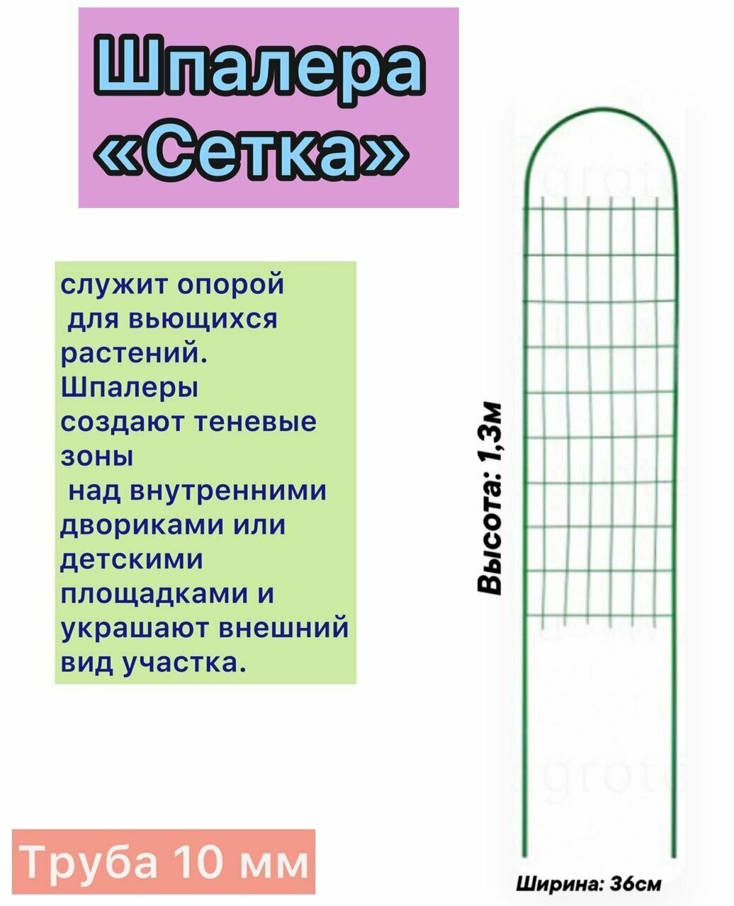 Шпалера "Сетка" h-1,3м, в-0,36м