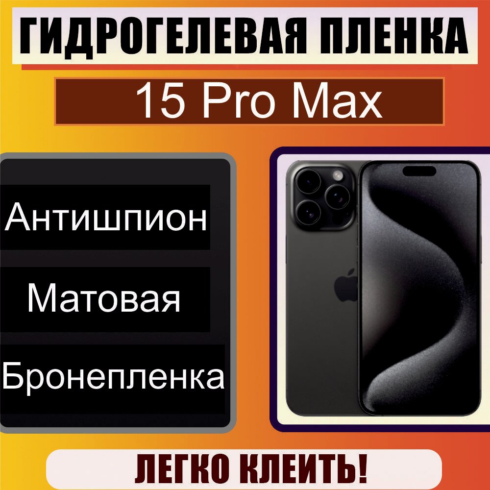 Гидрогелевая защитная пленка Антишпион (Матовая) для Iphone 15 Pro Max / Бронепленка для айфон 15про макс