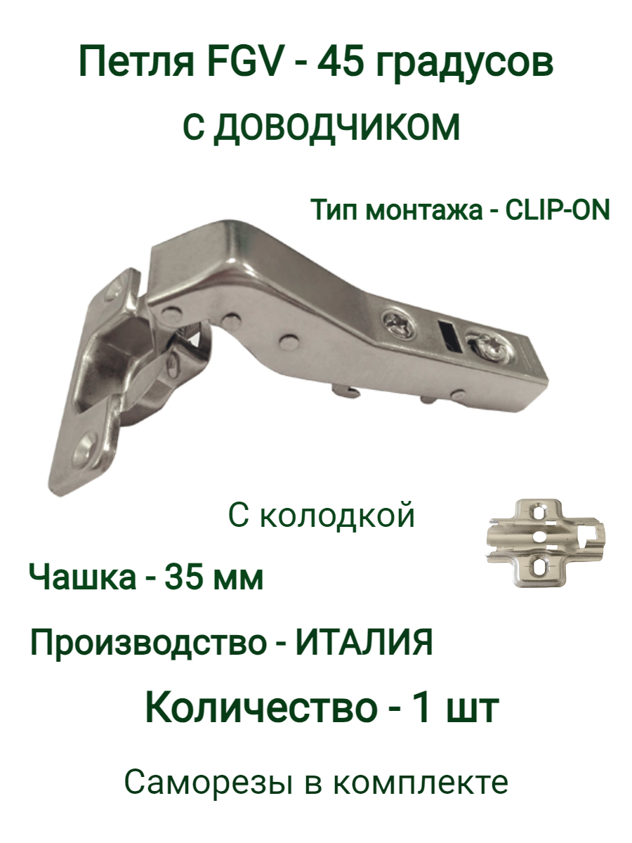 Петля мебельные (Италия) FGV 45 с доводчиком(1 шт. )