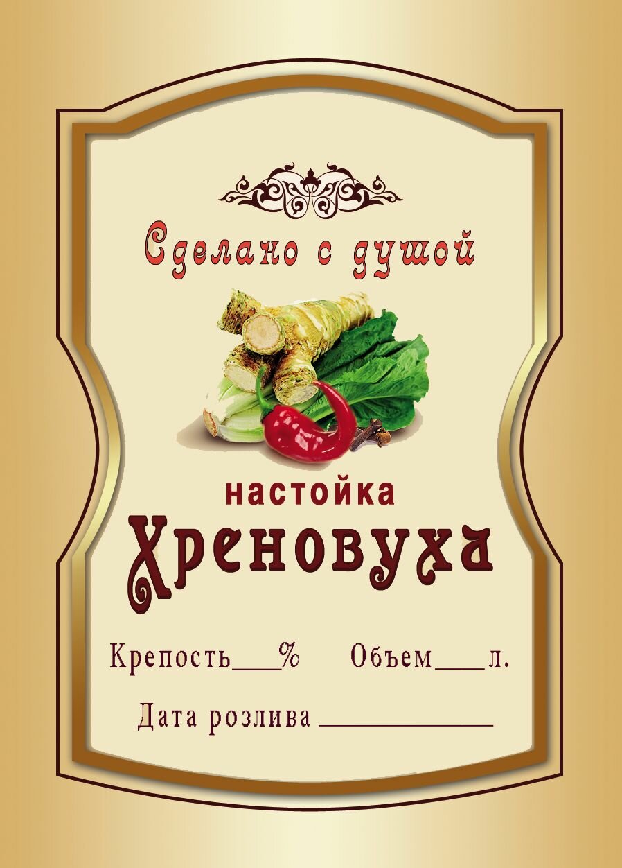 Этикетка на бутылку Хреновуха 100 шт. 70х100мм
