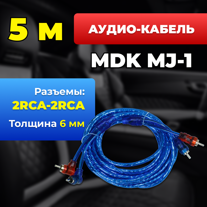 Кабель MDK MJ-1, 2RCA - 2RCA, длина 5 метров, в силиконовой оплетке
