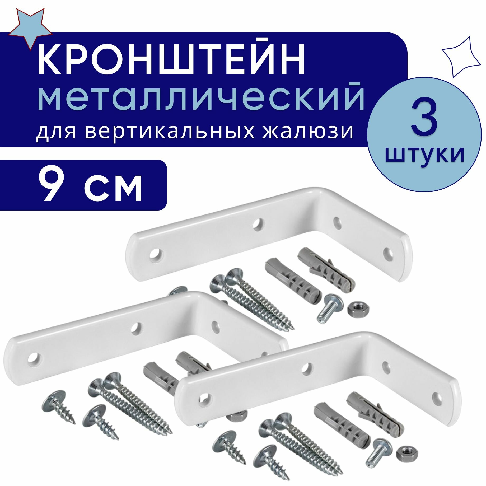 Кронштейн для настенного крепления карниза вертикальных жалюзи 9 см - 3шт