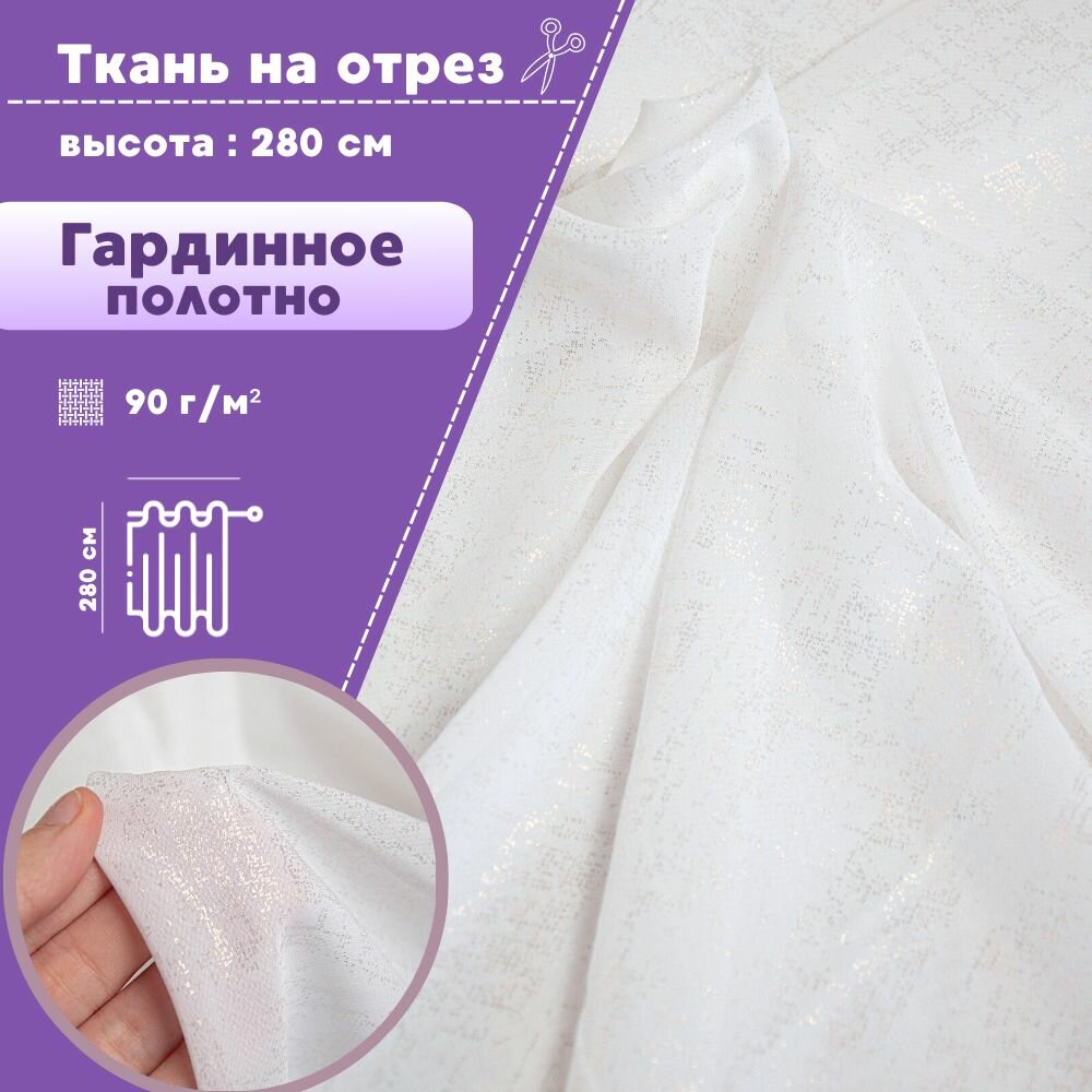 Ткань Гардинное полотно "Креп"/тюль для штор, высота 280см, цвет белый, цена за пог. метр
