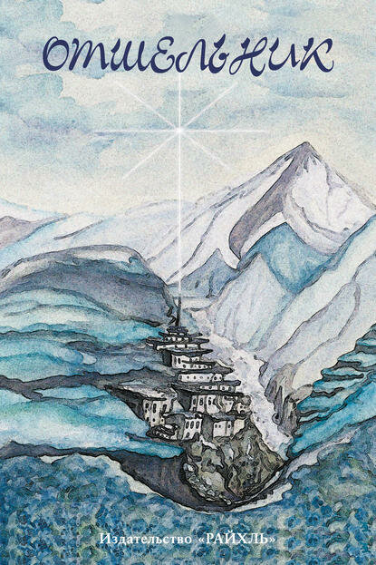 Отшельник. Жизнь в школе Белого братства в Гималаях [Цифровая книга]