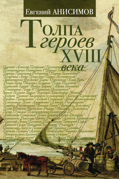 Толпа героев XVIII века [Цифровая книга]