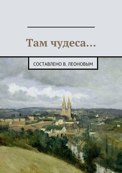 Там чудеса… [Цифровая книга]