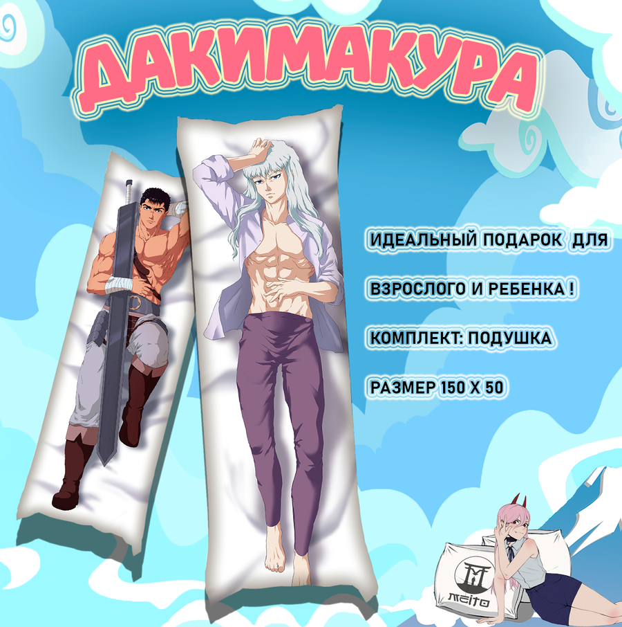 Дакимакура с гатсом из берсерка — купить по низкой цене на Яндекс Маркете