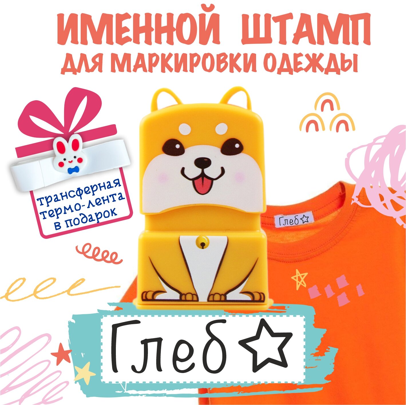 Именной штамп для одежды "Глеб"