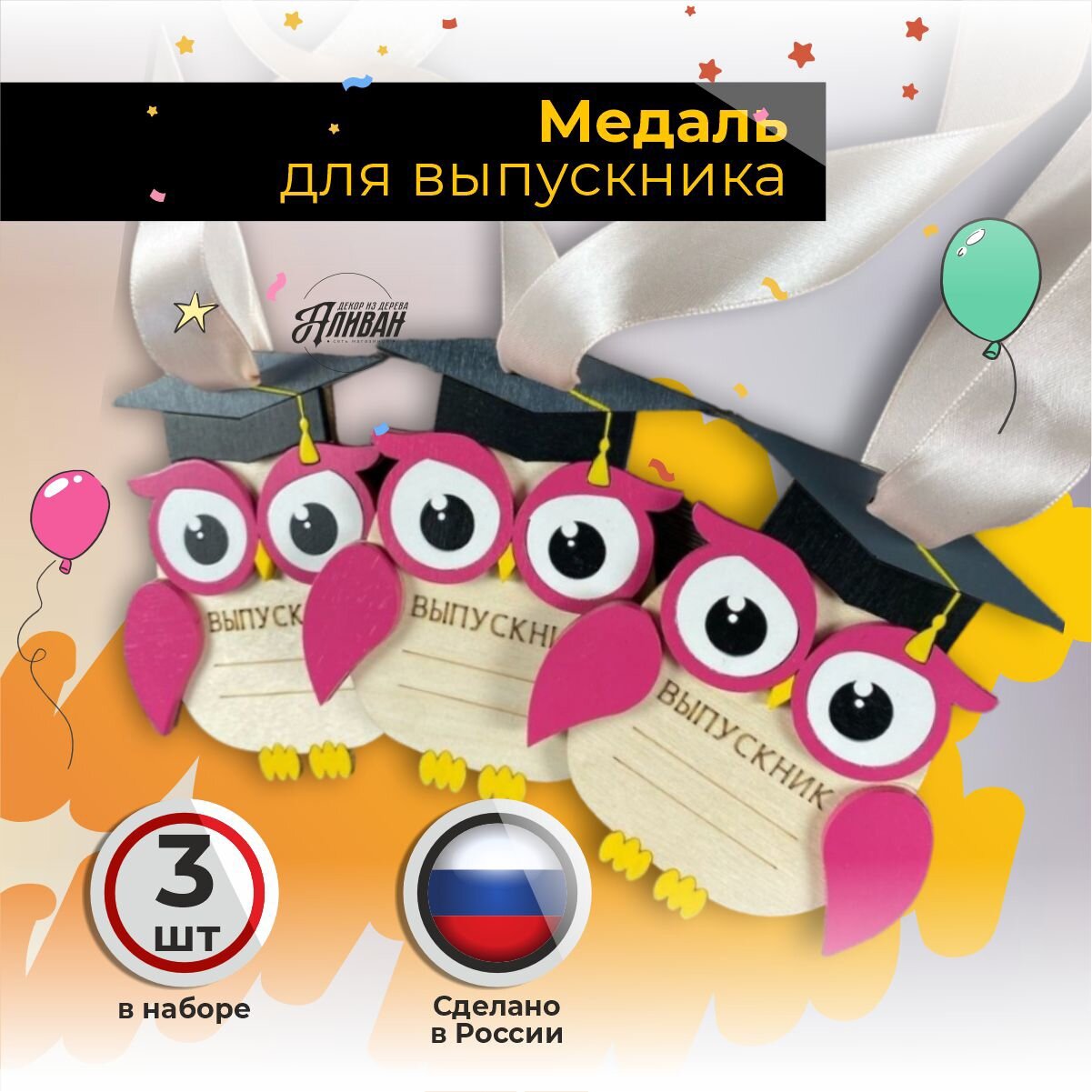 Медаль выпускника Аливан, дерево, ручная работа, для девочек, 3 шт