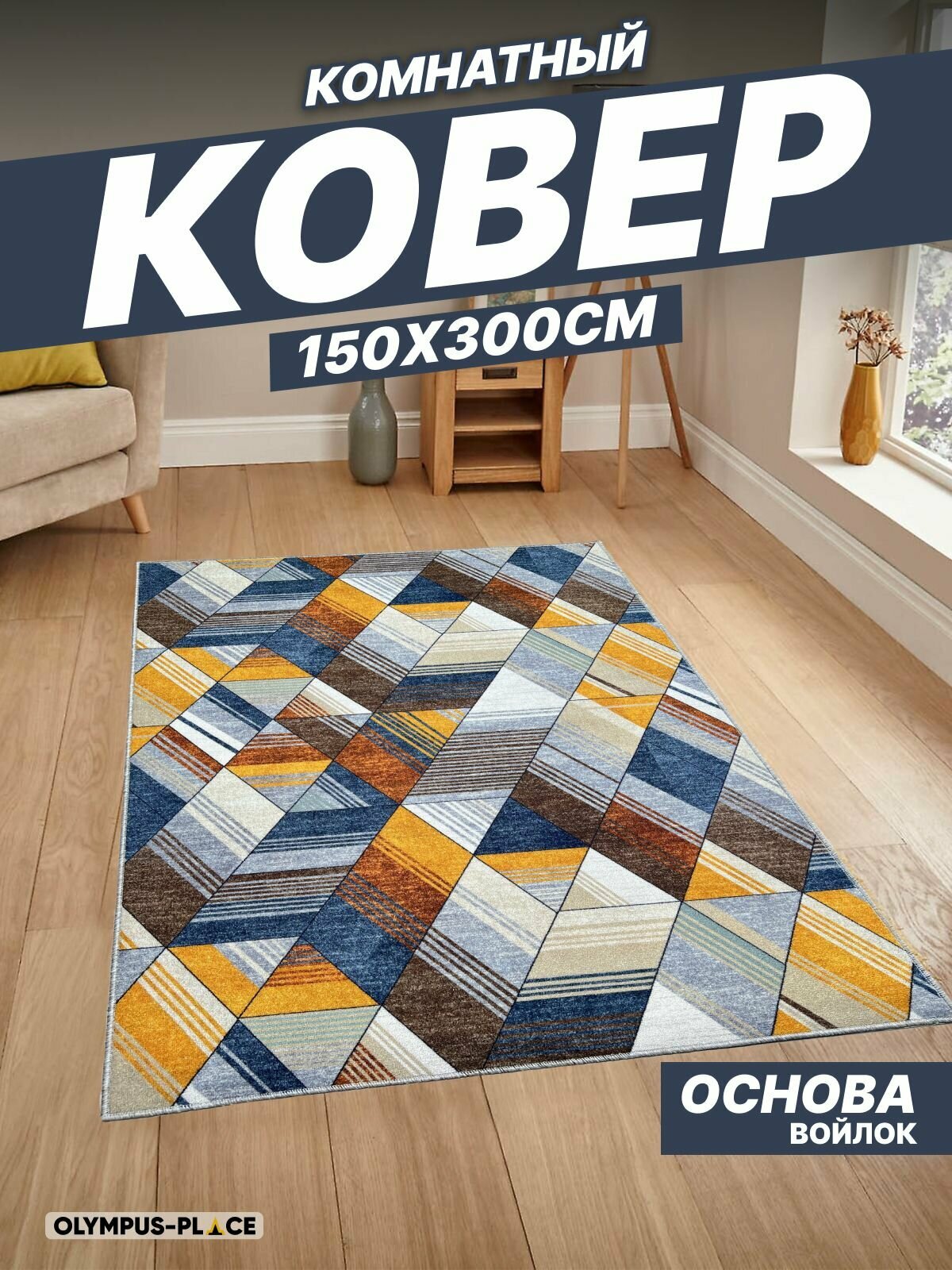 Ковер на пол безворсовый комнатный, 150 на 300; 1,5x3,0