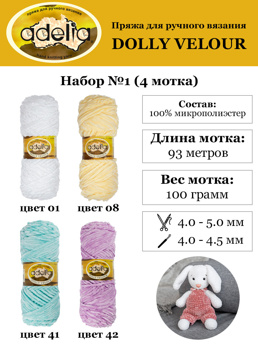 Пряжа Adelia "DOLLY VELOUR" 4 шт. по 100 г, 93 м, набор ассорти 100% микрополиэстер №01 белый/св. жёлтый/мятный/сиреневый