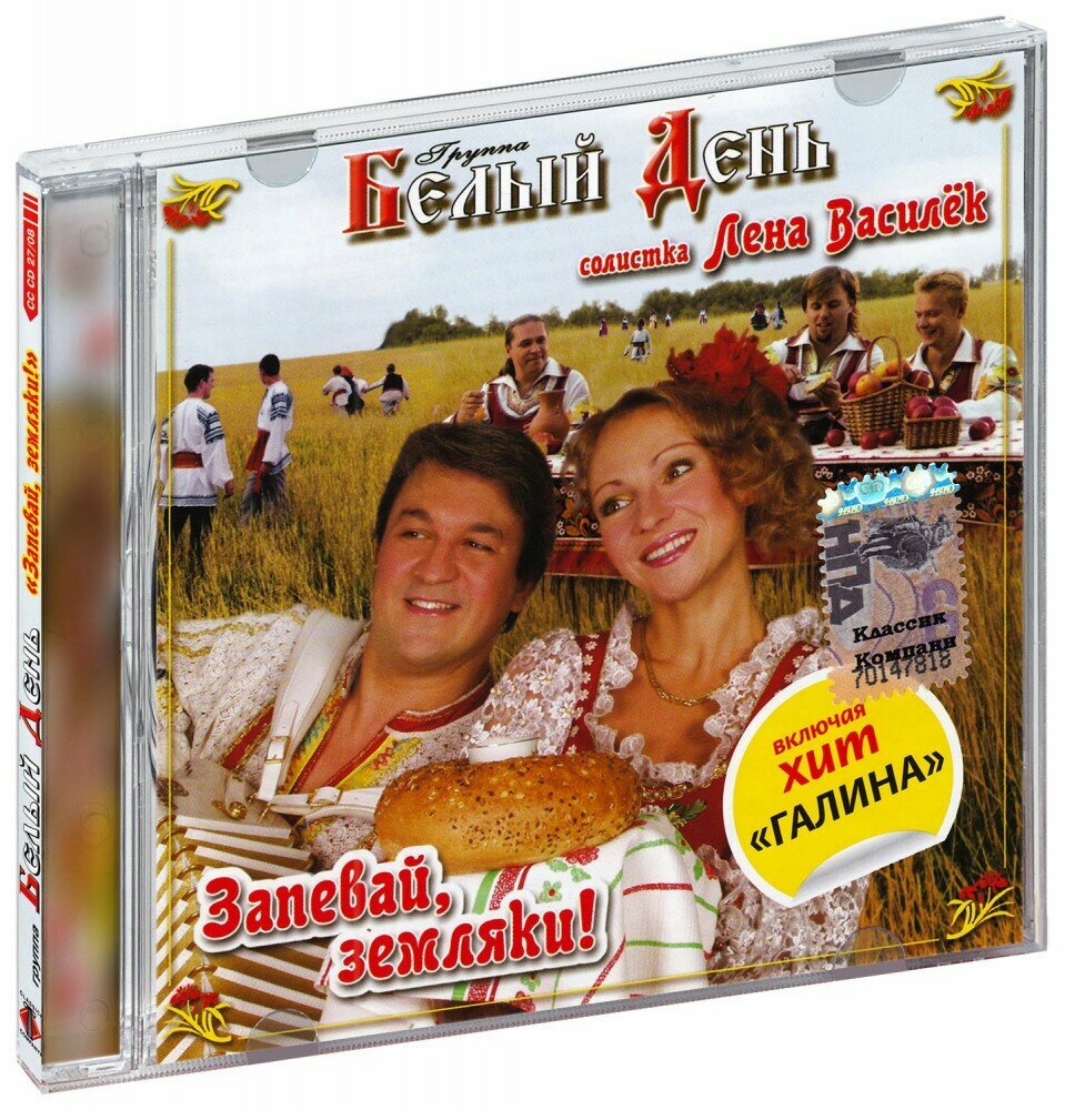 Белый день: Запевай, земляки! (CD) (2008 год, СД диск, CD Box)