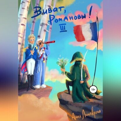 Виват, Романовы! Часть III [Аудиокнига]