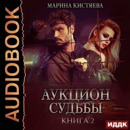 Аукцион судьбы. Книга 2 [Аудиокнига]