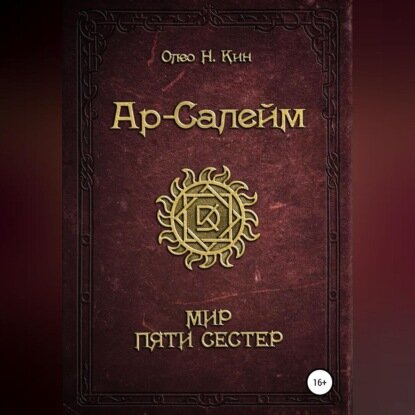 Ар-Салейм Мир Пяти Сестер [Аудиокнига]