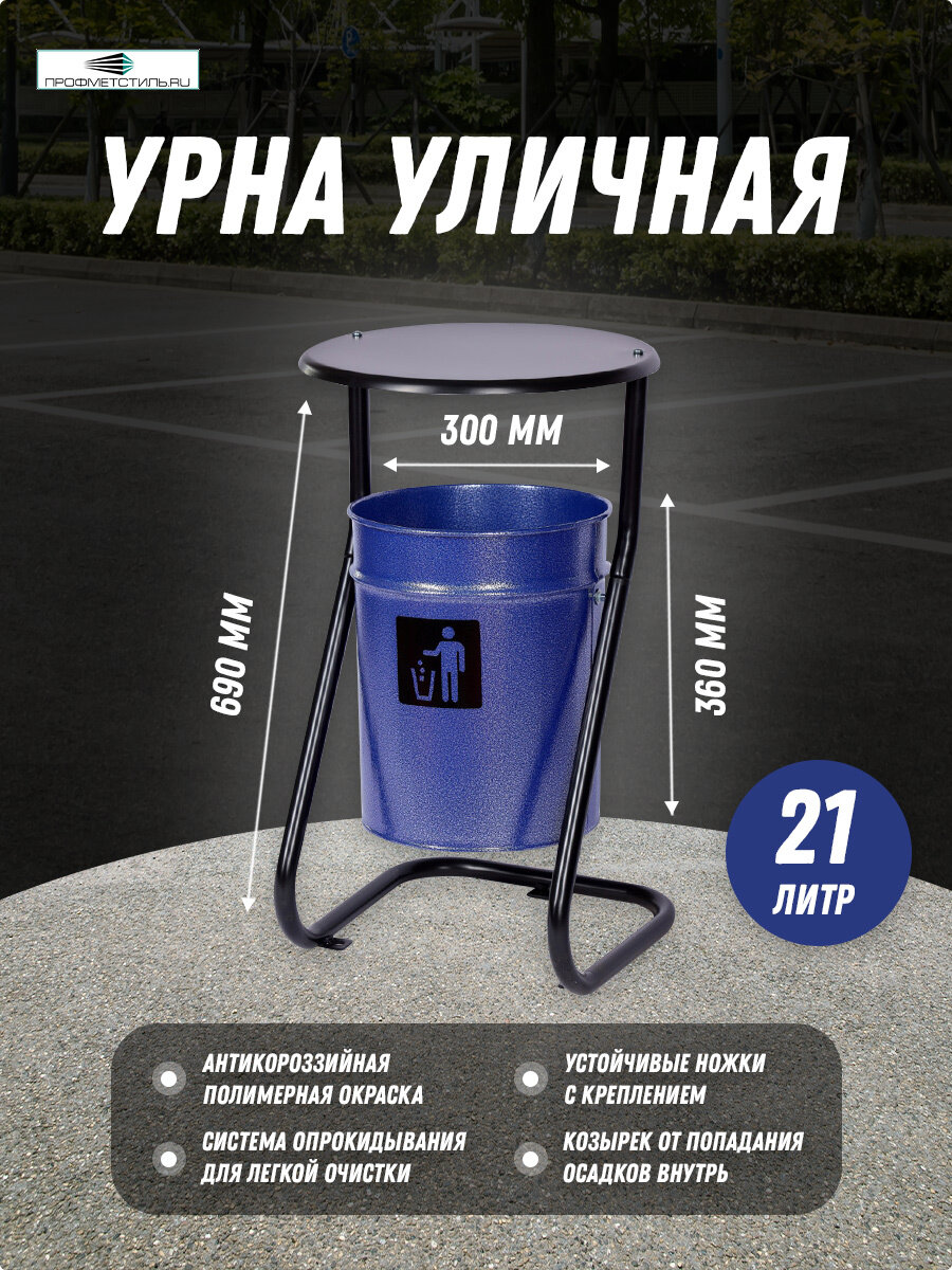 Урна металлическая с крышкой синий металлик с креплением в асфальт