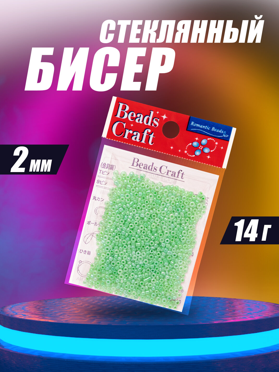 Бисер светло-зеленый 2 мм, 14 г / Набор для бисероплетения