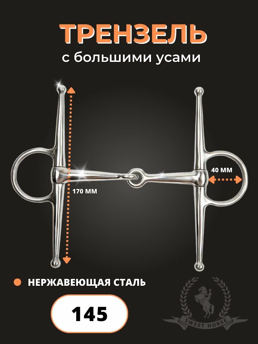 Sweet Horse / Трензель с большими усиками для лошади, сталь,145