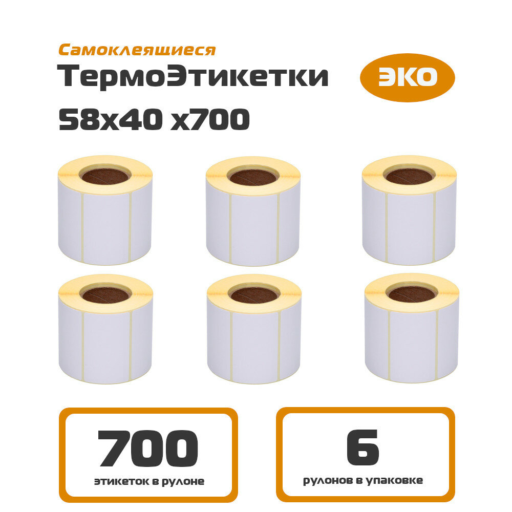 Термоэтикетки 58х40 ЭКО (700 шт/рул, 6 рулонов в упаковке) самоклеящиеся