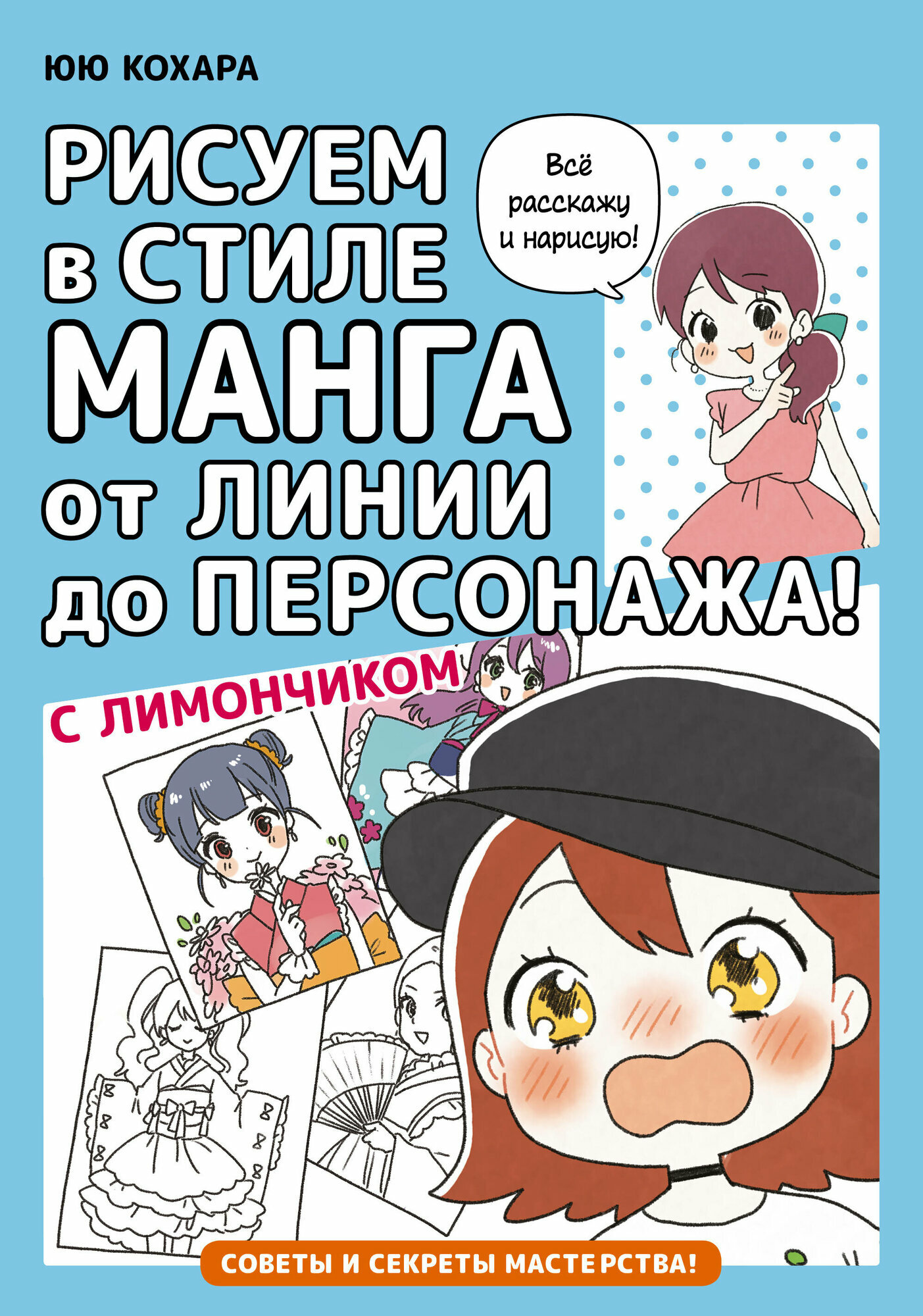 Рисуем в стиле манга от линии до персонажа! с Лимончиком Кохара Ю.