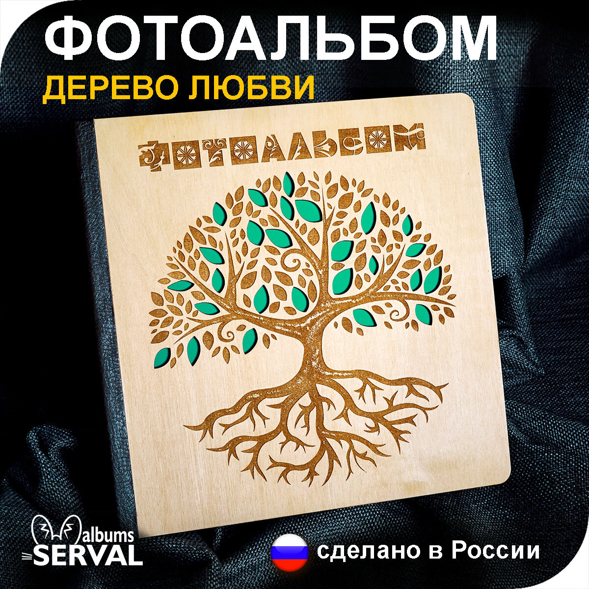 Фотоальбом для фотографий / "Дерево любви" с толстыми страницами / Альбом семейный / Большой фотоальбом / Альбом для фото любых форматов / 10х15 / 15х21 /18х24/ 21х30