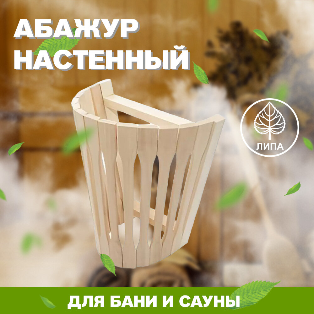 Абажур настенный для бани и сауны (М-2), дерево, липа, бежевый