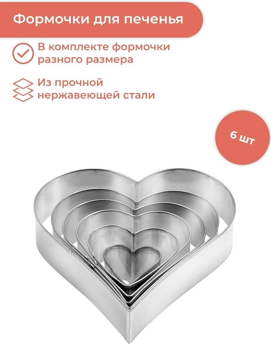 Формочки - сердца Tescoma DELICIA, 6 шт, для печенья, нержавеющая сталь
