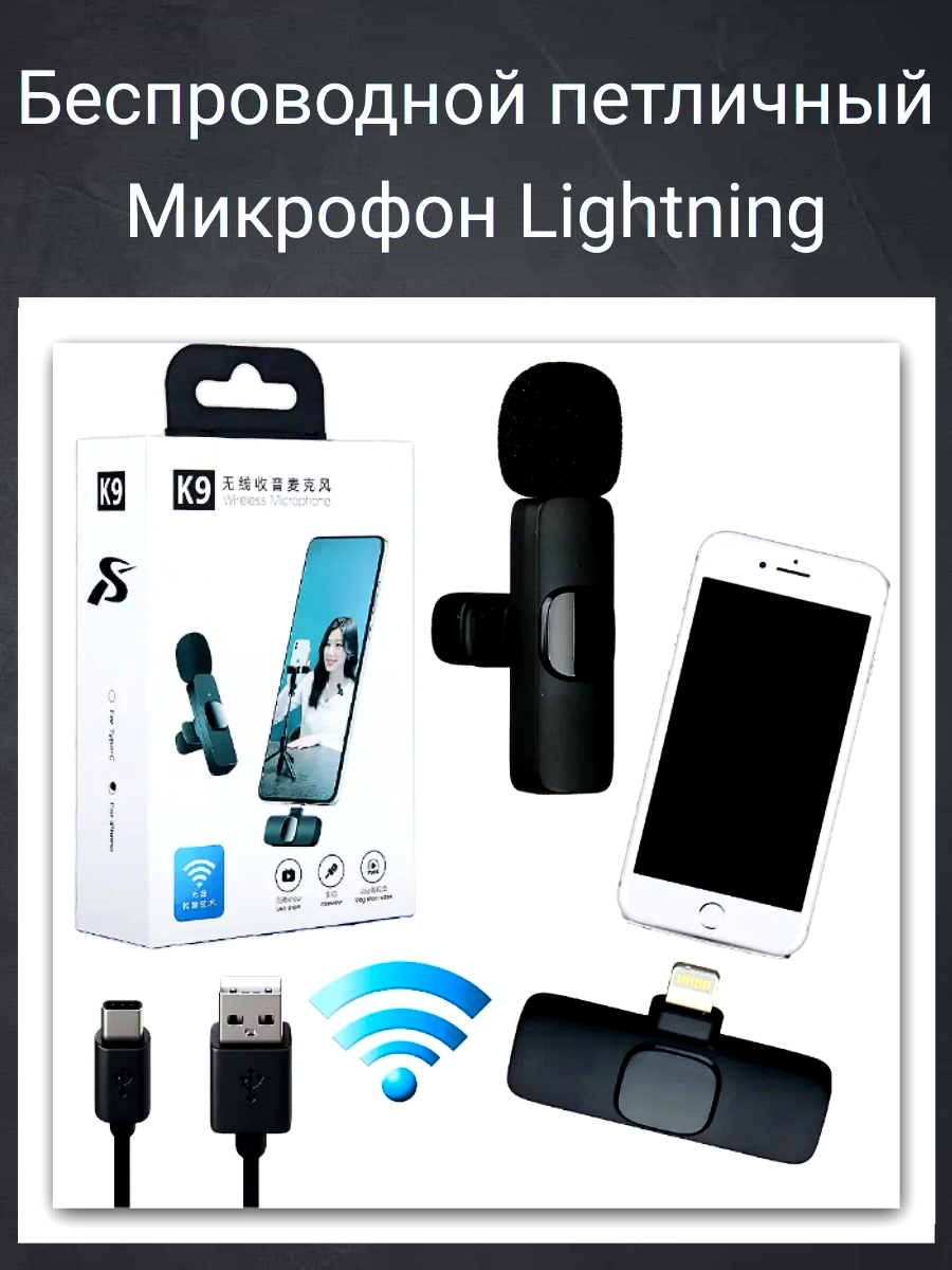 Беспроводной петличный микрофон Premium для iPhone, микрофон Lightning