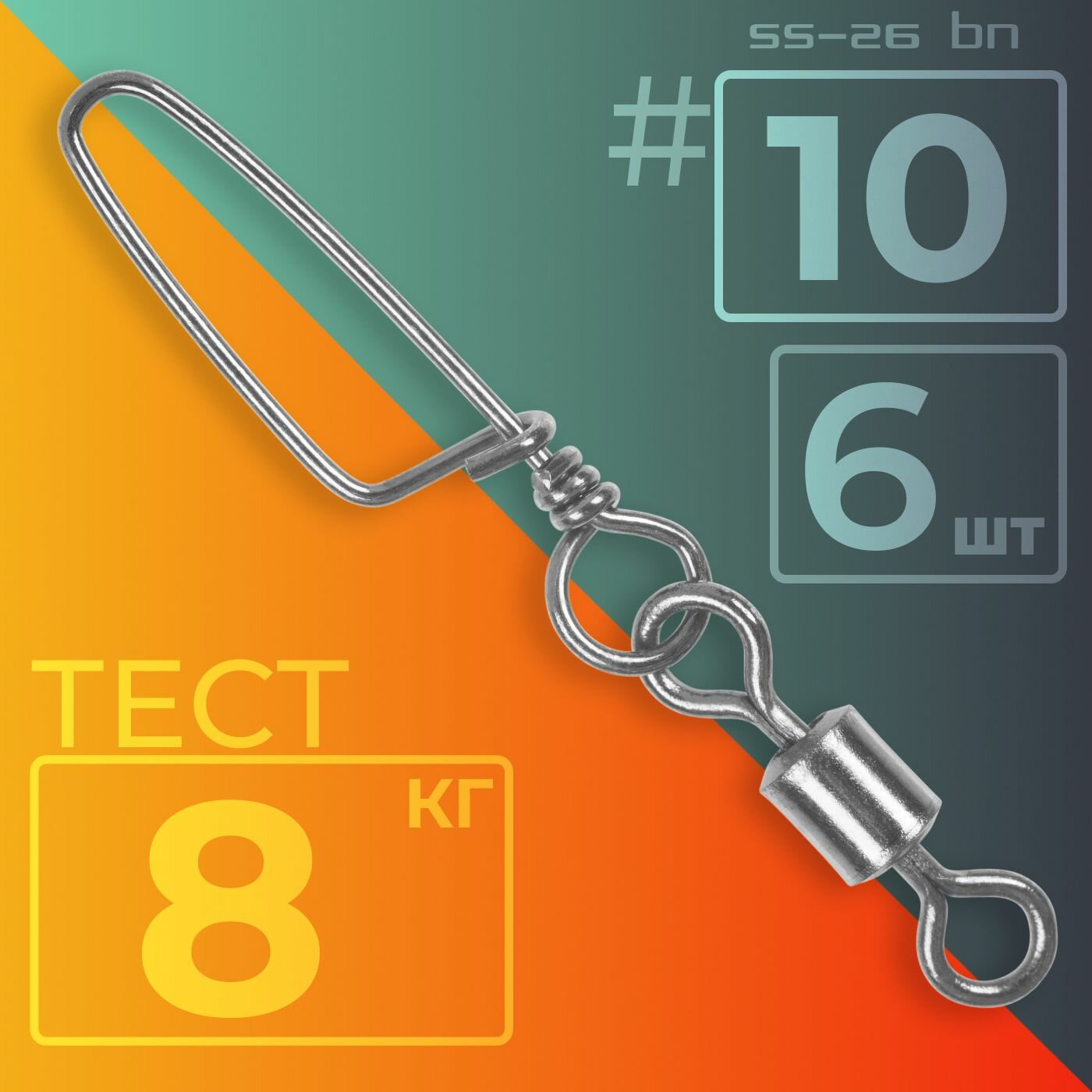 Карабин с Вертлюгом Sprut SS-26 BN #10 (16x8mm/8kg) упак: 6шт