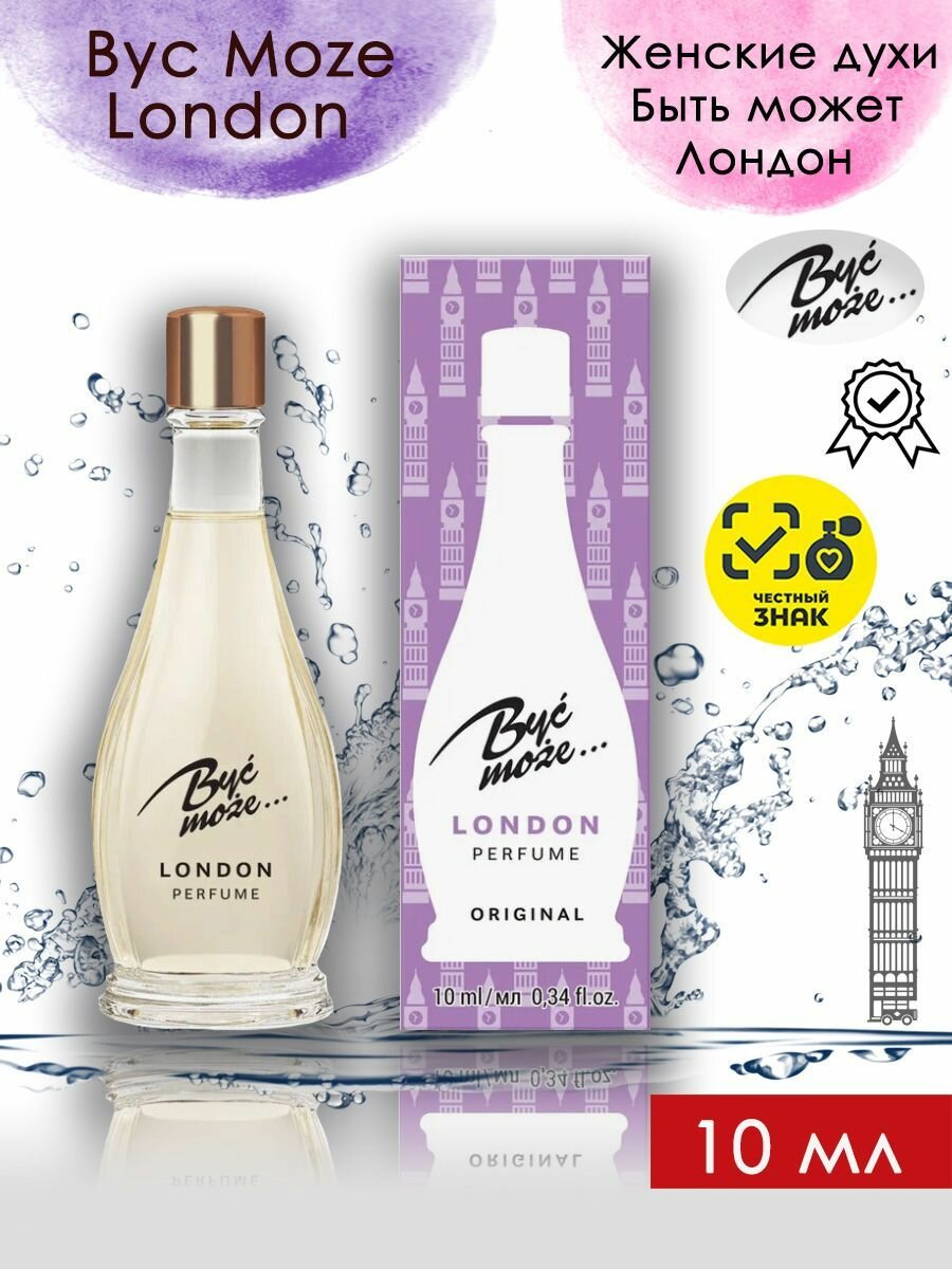 Духи Byc Moze LONDON / Быть Может Лондон 10 мл