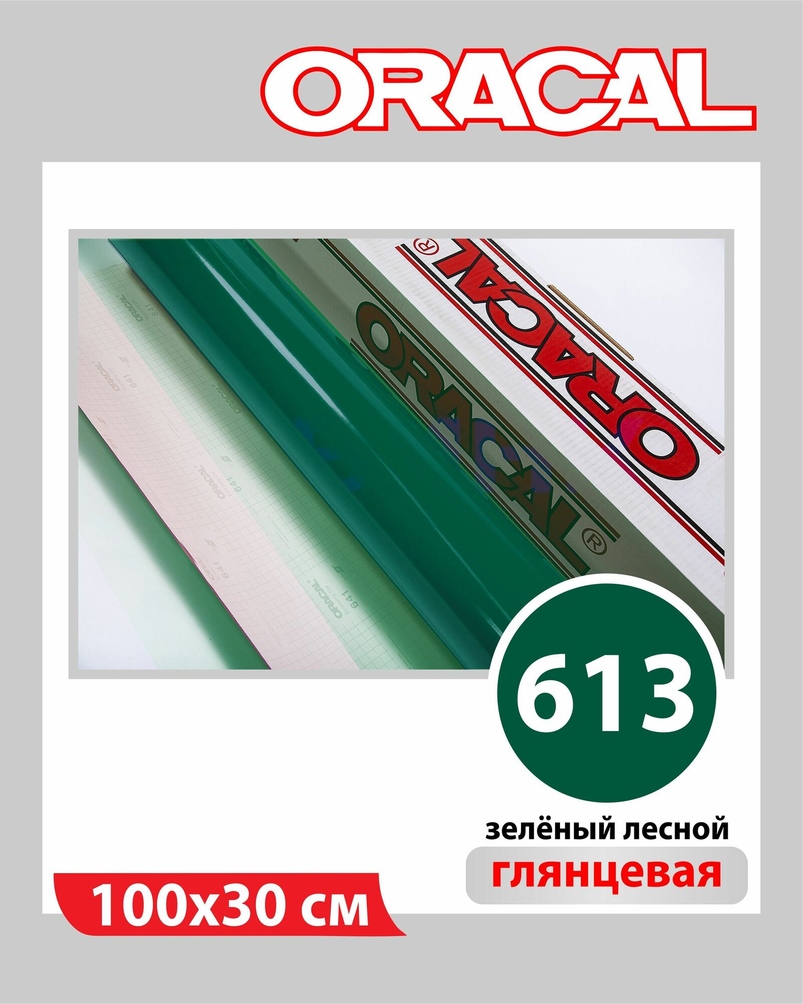 Лесной-зеленый глянцевый Oracal 641 пленка самоклеящаяся 100х30 см