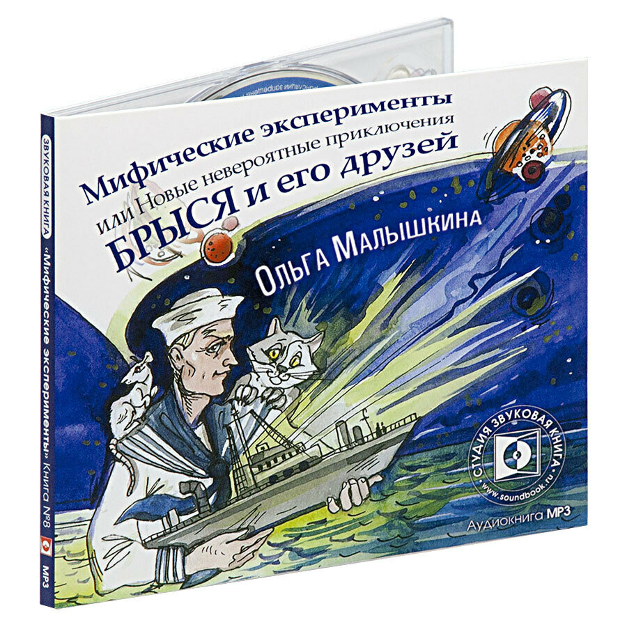 Мифические эксперименты, или Новые невероятные приключения Брыся и его друзей. Книга 8 (аудиокнига на CD-MP3)