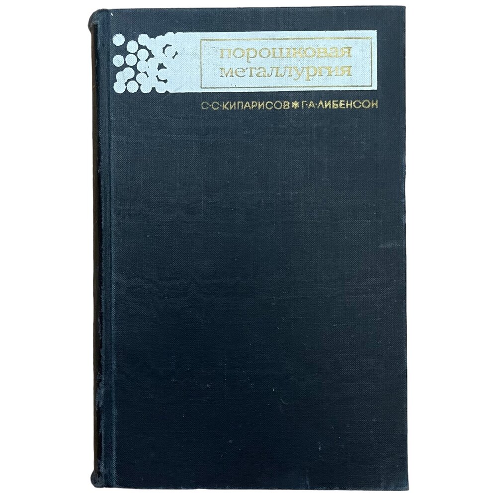 Кипарисов С. С, Либенсон Г. А. "Порошковая металлургия " 1972 г. Изд. "Металлургия"