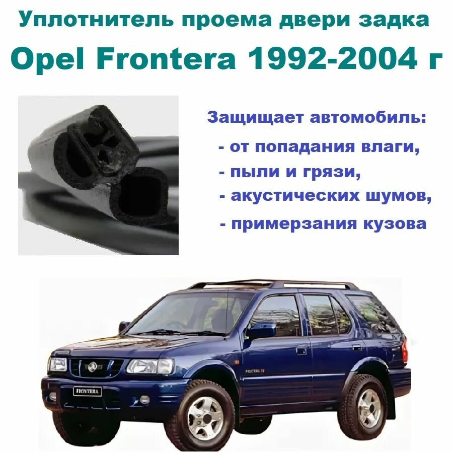 Уплотнитель багажника Opel Frontera 1992-2004 г, Опель Фронтера