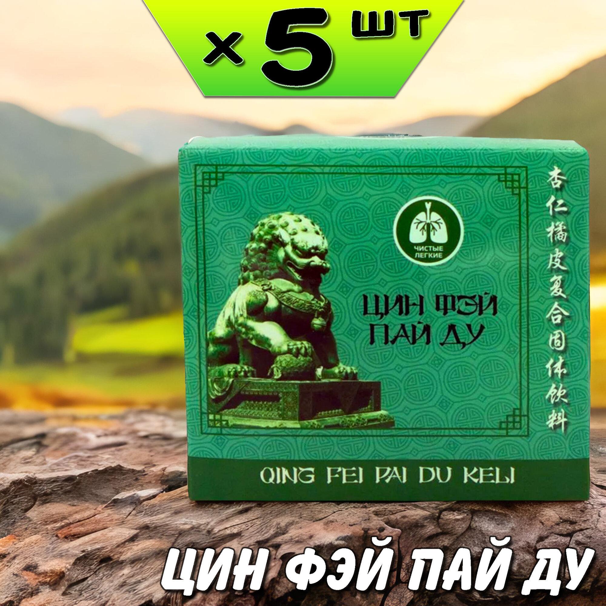 Цин Фэй Пай Ду растворимый концентрат для очищения легких, 5 упаковок, Ли Вест