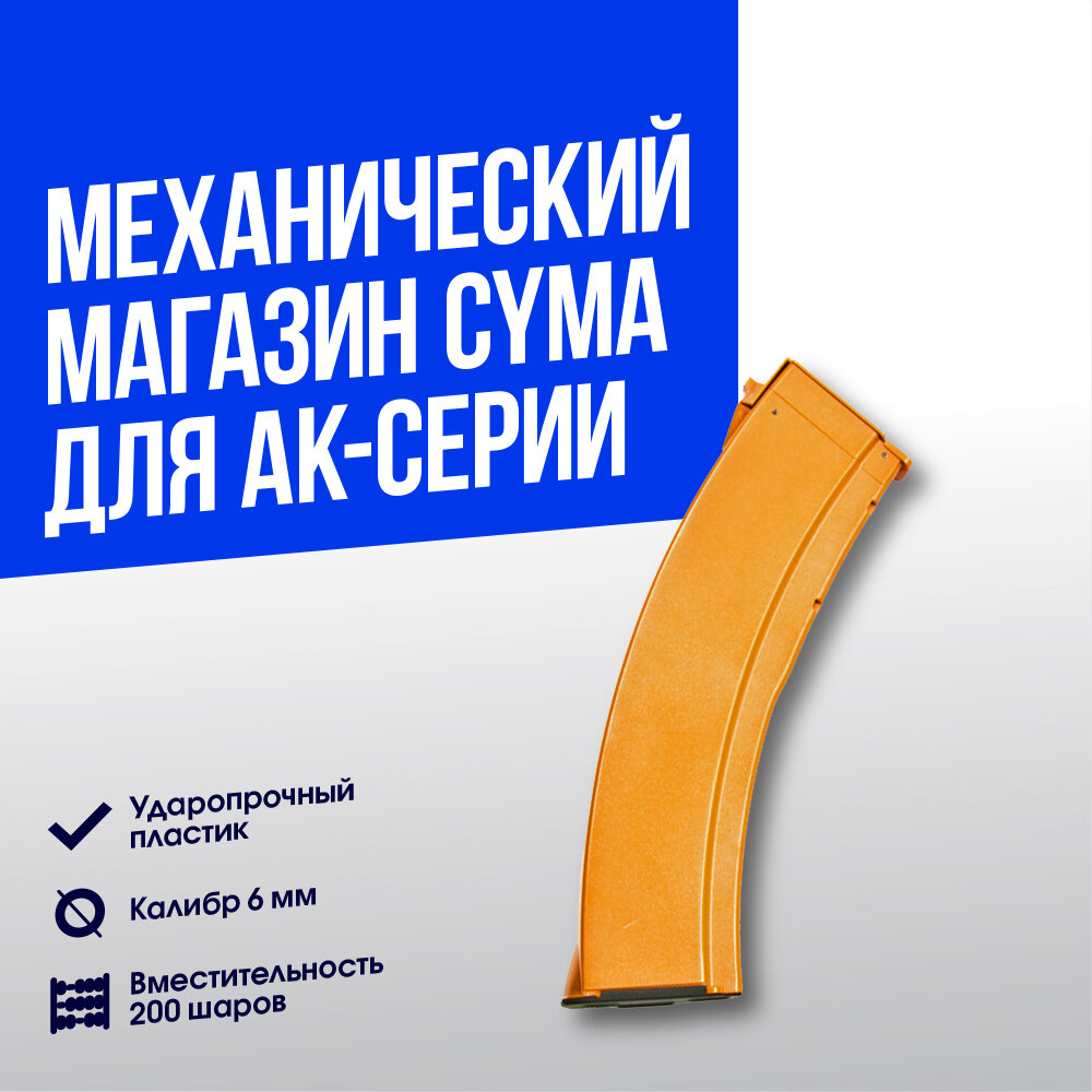 Магазин механический Cyma для РПК рыжий (C91)