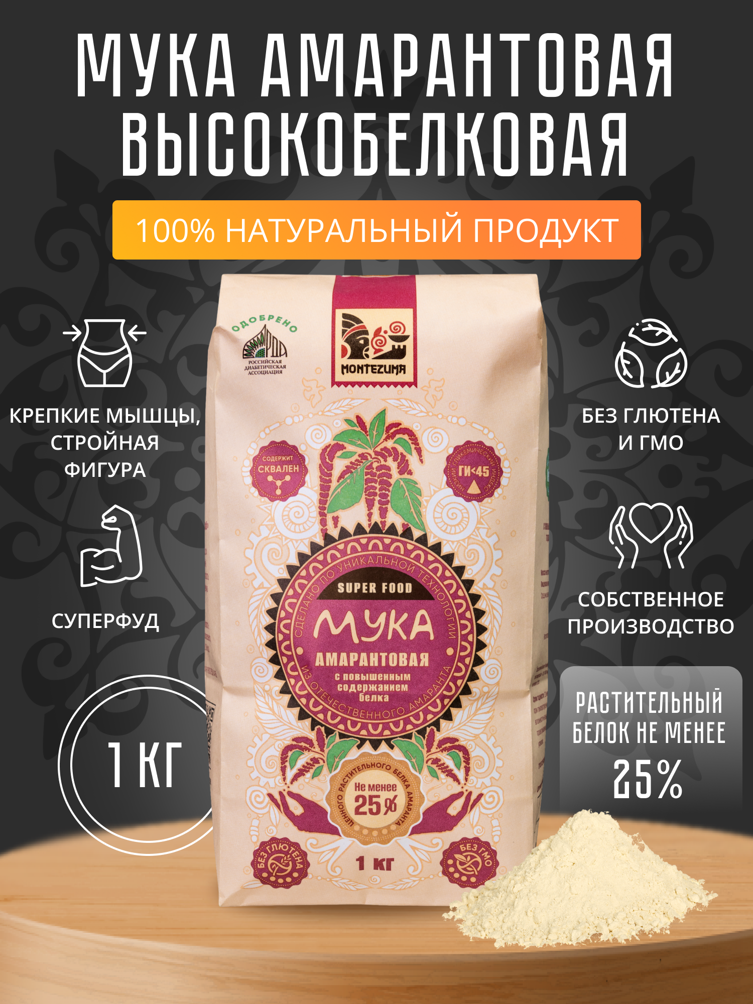 Амарантовая мука "Монтесума" с высоким содержанием белка (25%), 1000 г