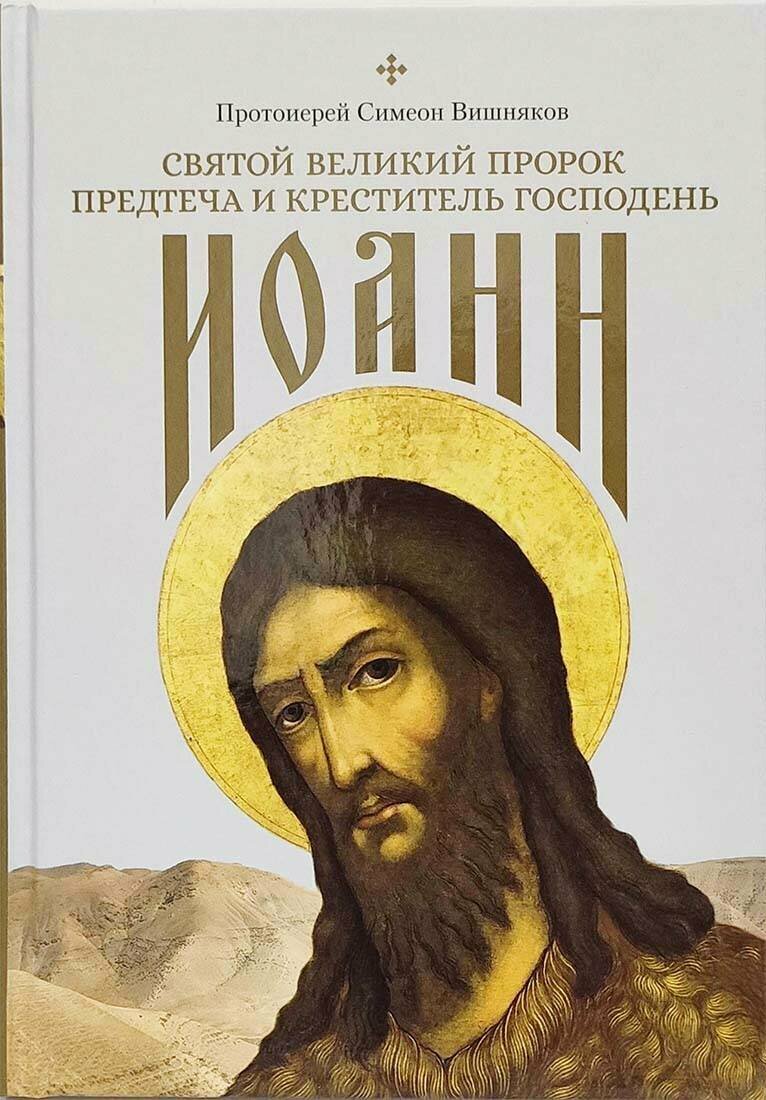 Протоиерей Симеон Вишняков "Святой Великий Пророк Предтеча и Креститель Господень Иоанн"