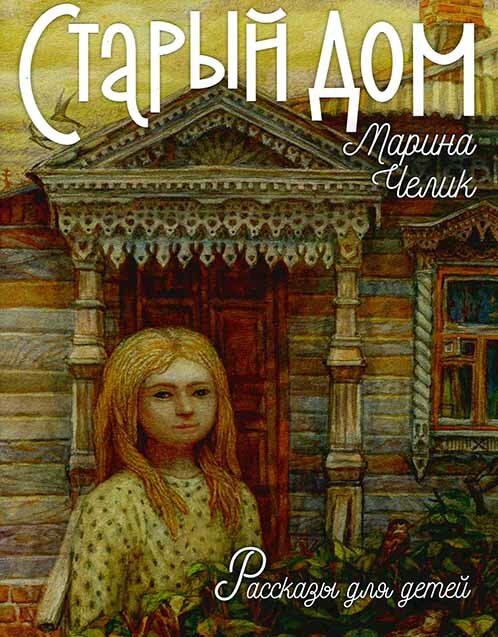 Челик Марина Сергеевна "Старый дом Рассказы для детей"
