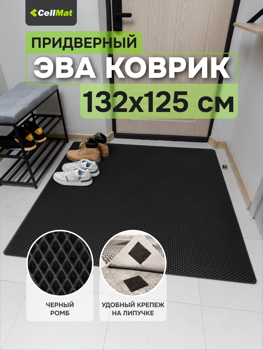 ЭВА ЕВА EVA коврик, коврик придверный, коврик универсальный, коврик в ванную и туалет, 132x125 см
