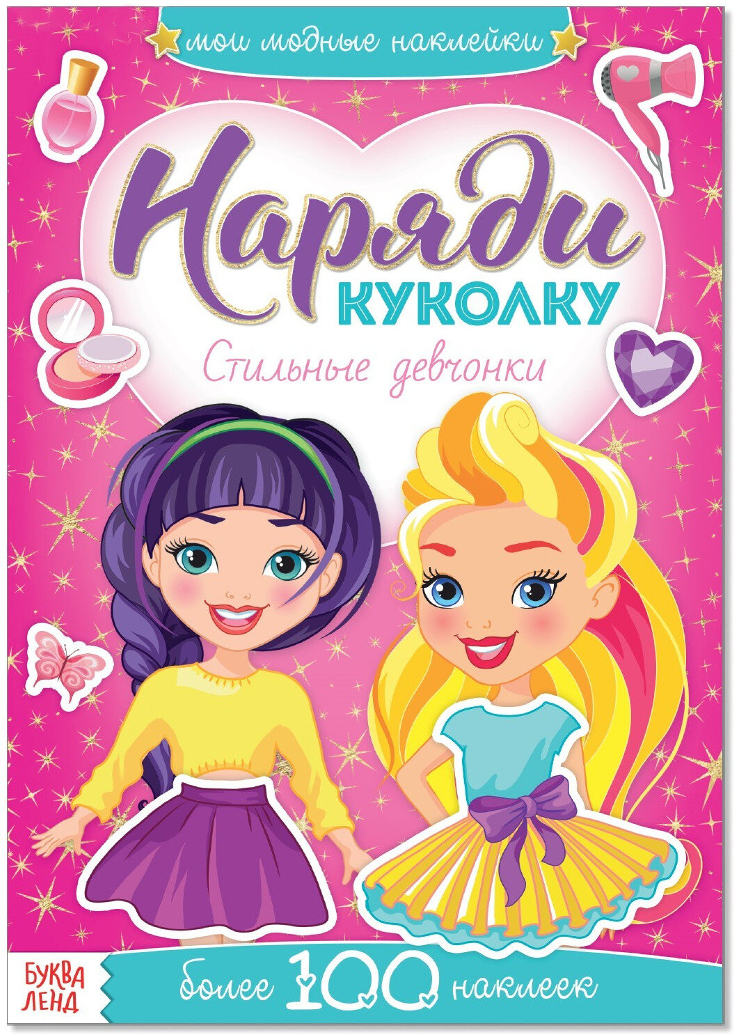 Книга с наклейками "Наряди куколку. Стильные девчонки", детский альбом с развивающими заданиями для девочек, 12 стр.
