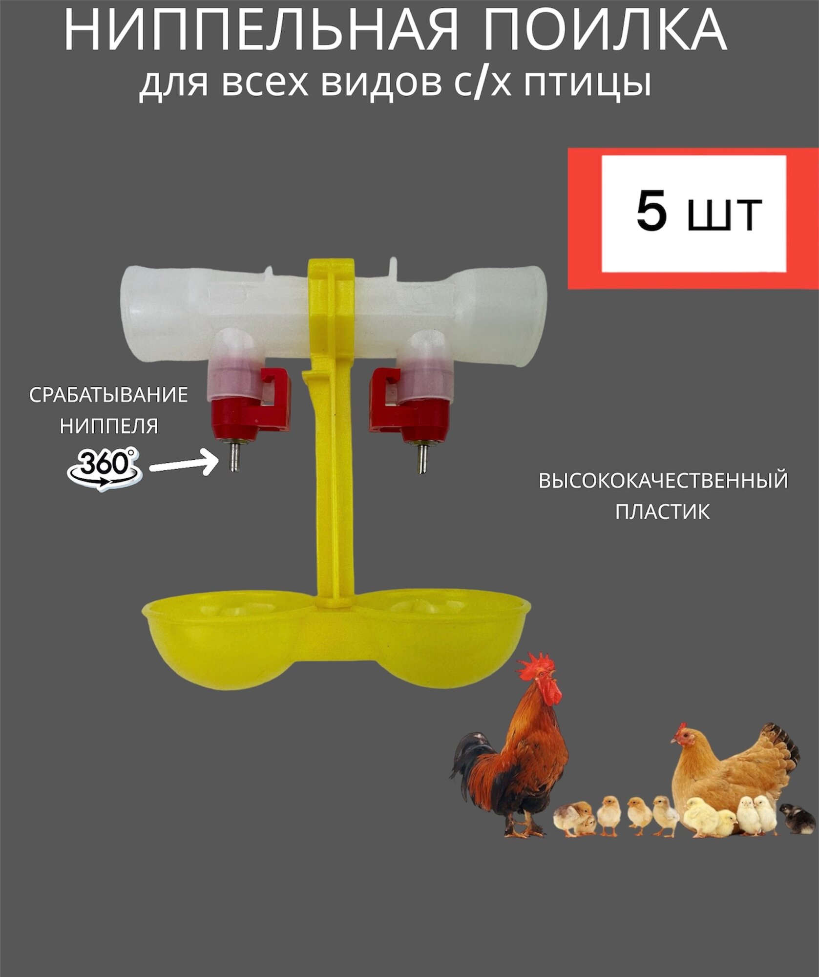 Комплект ниппельных автоматических поилок для цыплят, индюков, перепелов, кур и гусей