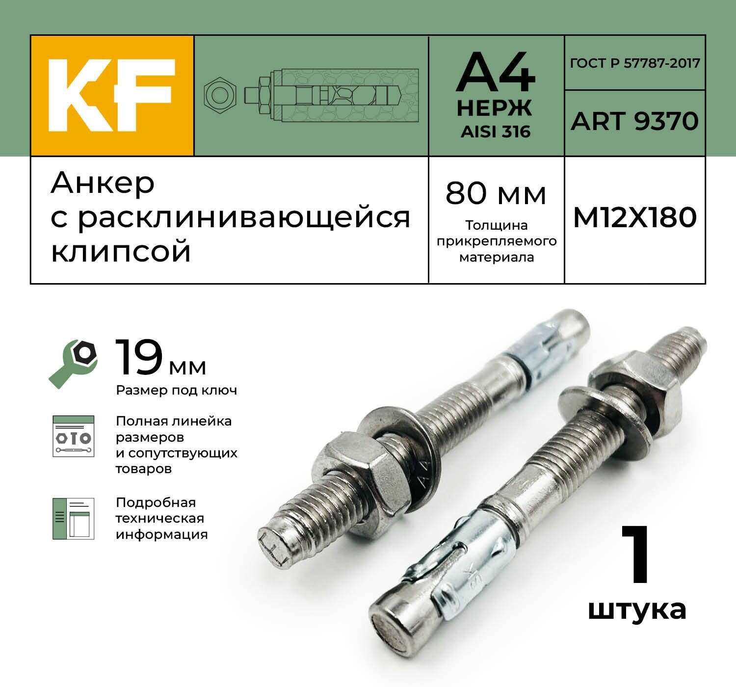 Анкер KREPFIELD Нержавеющий M12-80/180 распорный ART 9370 А4 1 шт.