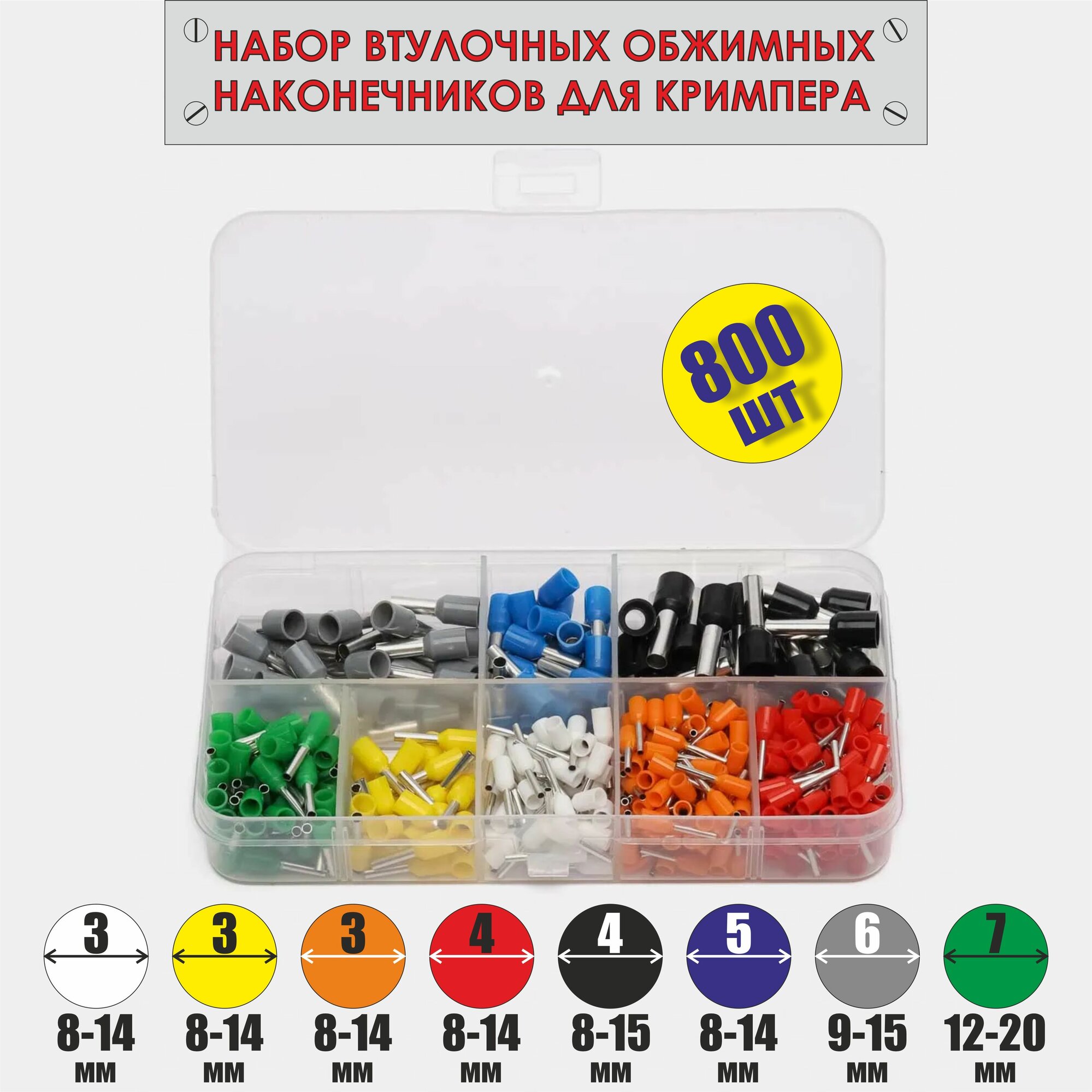 Обжимные втулочные наконечники для кримпера 800/ коробка набор наконечников 800 шт.